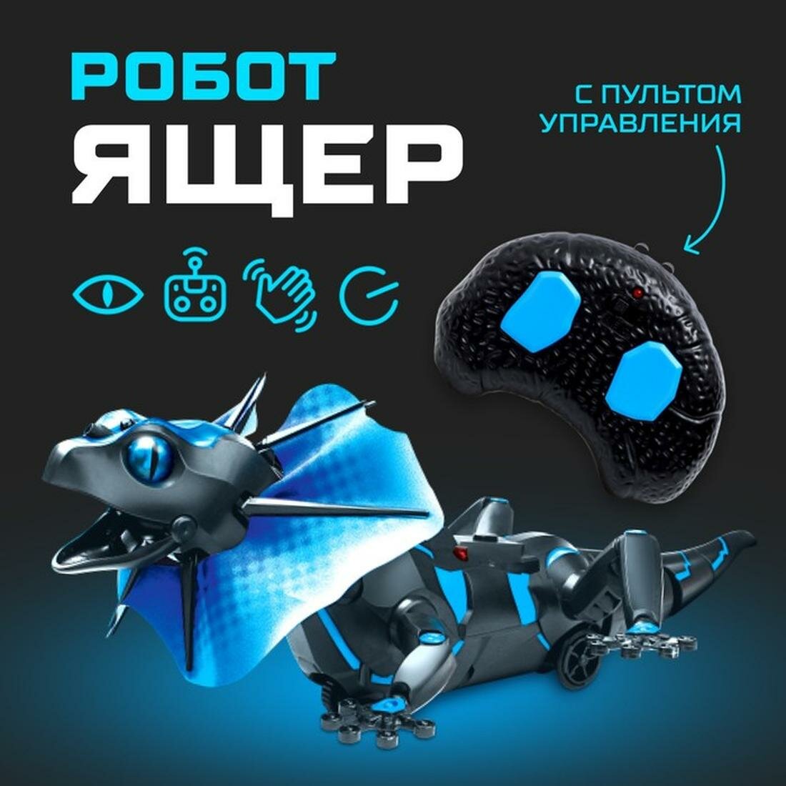 Робот радиоуправляемый "Ящер", световые и звуковые эффекты, работает от батареек 7516894