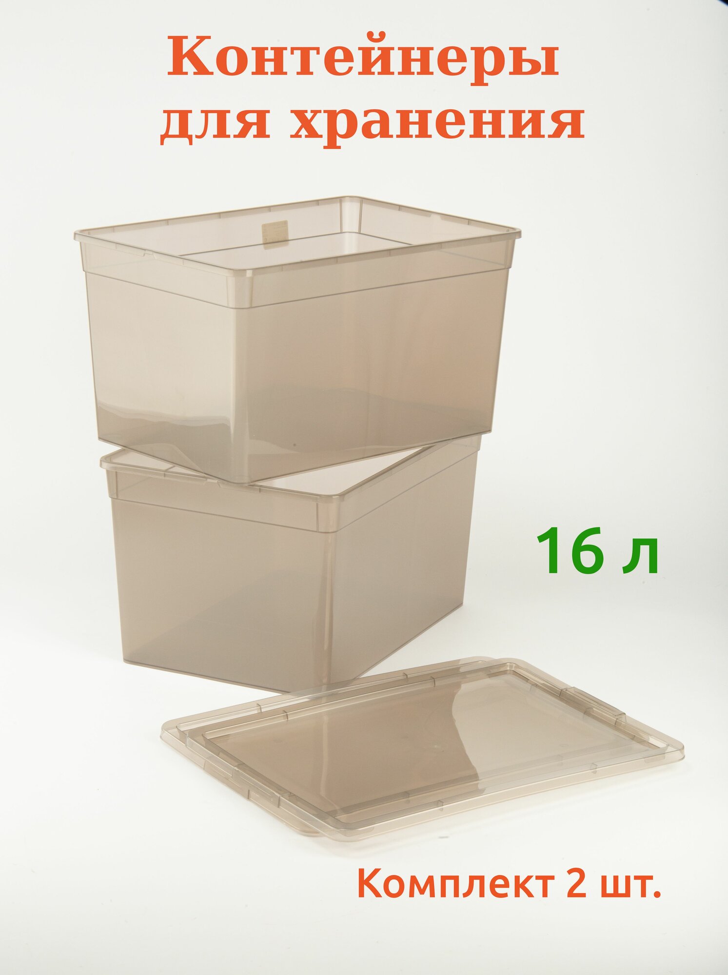 Контейнер для хранения 16 л. с крышкой - комплект 2 шт