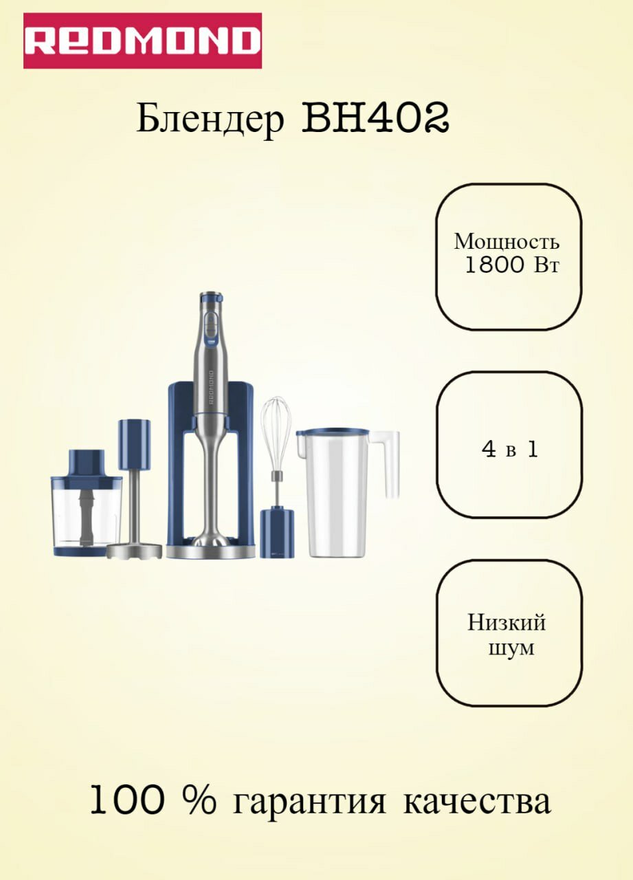 Блендер максимальная мощность 1800 Вт, 12000-15000 об/мин REDMOND BH402.