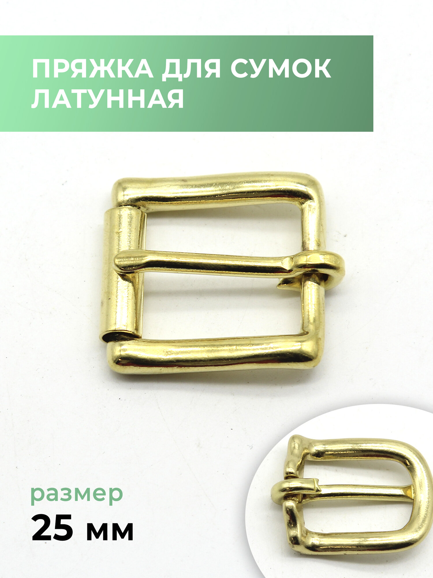 Пряжка для сумки, размер латунная / застежка для сумки, размер 25 мм