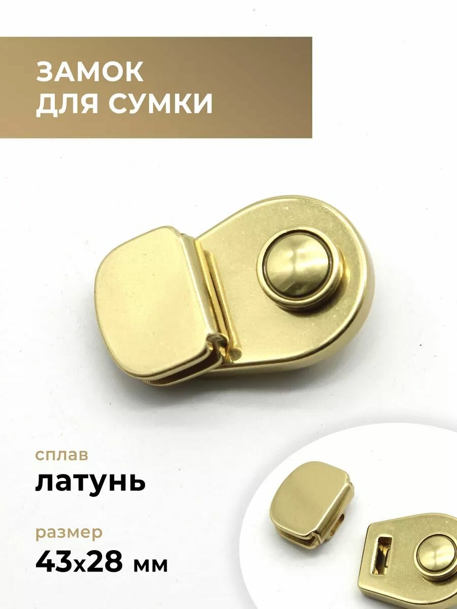 Застёжка (замок) для сумки, латунь, 43х28 мм - фурнитура для сумок