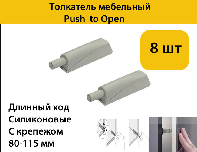 Толкатель мебельный(демпфер) для фасада PUSH-OPEN с силиконовым окончанием, длинный ход, усиленный регулируемый, 8 шт в комплекте