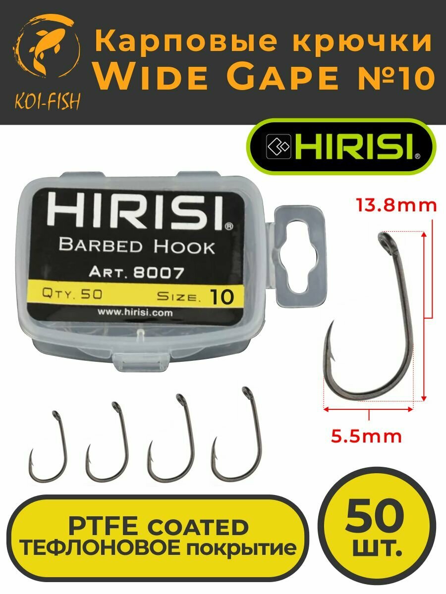 Крючки карповые Wide Gape 50 шт. HIRISI (8007 размер 10) из высокоуглеродистой нержавеющей стали с тефлоновым покрытием PTFE COATED для ловли карпа