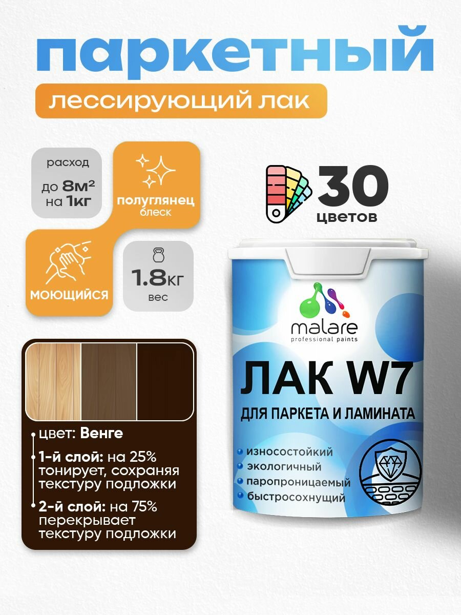 Лак колерованный тонирующий для паркета и ламината Malare W7 для дерева и минеральных поверхностей, износостойкий, водный без запаха, полуглянцевый, венге, 1.8 кг.