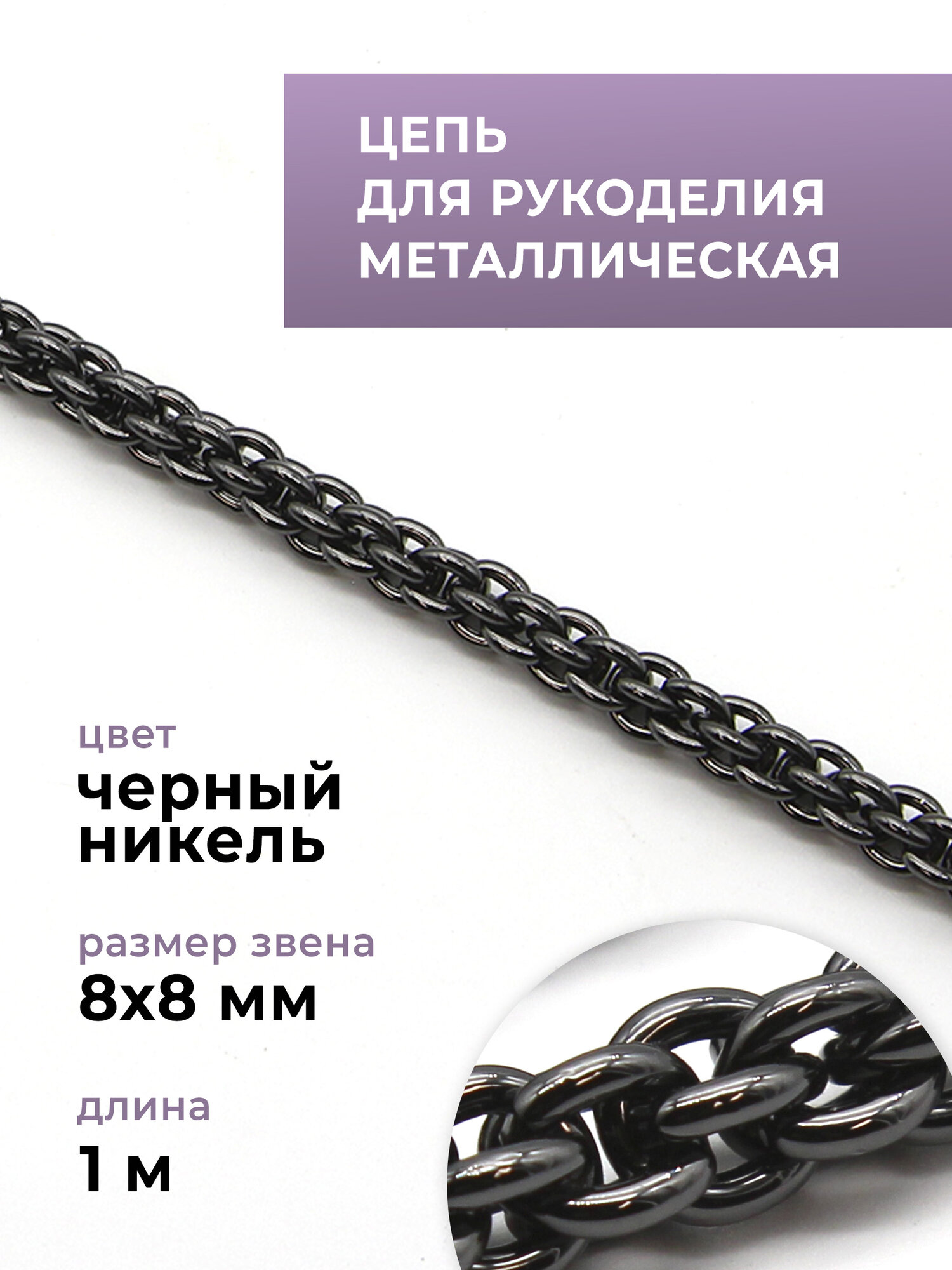 Цепь металлическая для рукоделия, черный никель, 8х8 мм, длина 1 м / фурнитура для сумки ch26bn