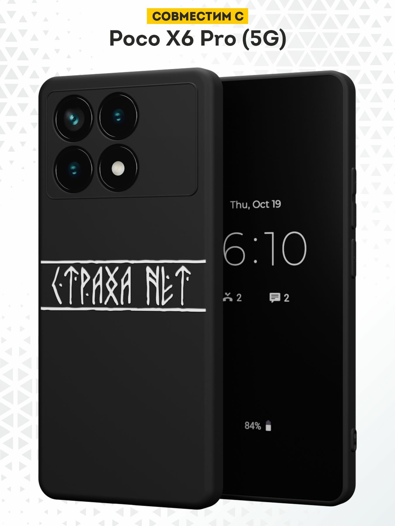 Силиконовый чехол DesignOnCase на Poco X6 Pro (5G), защита камеры, черный, с принтом Страха нет