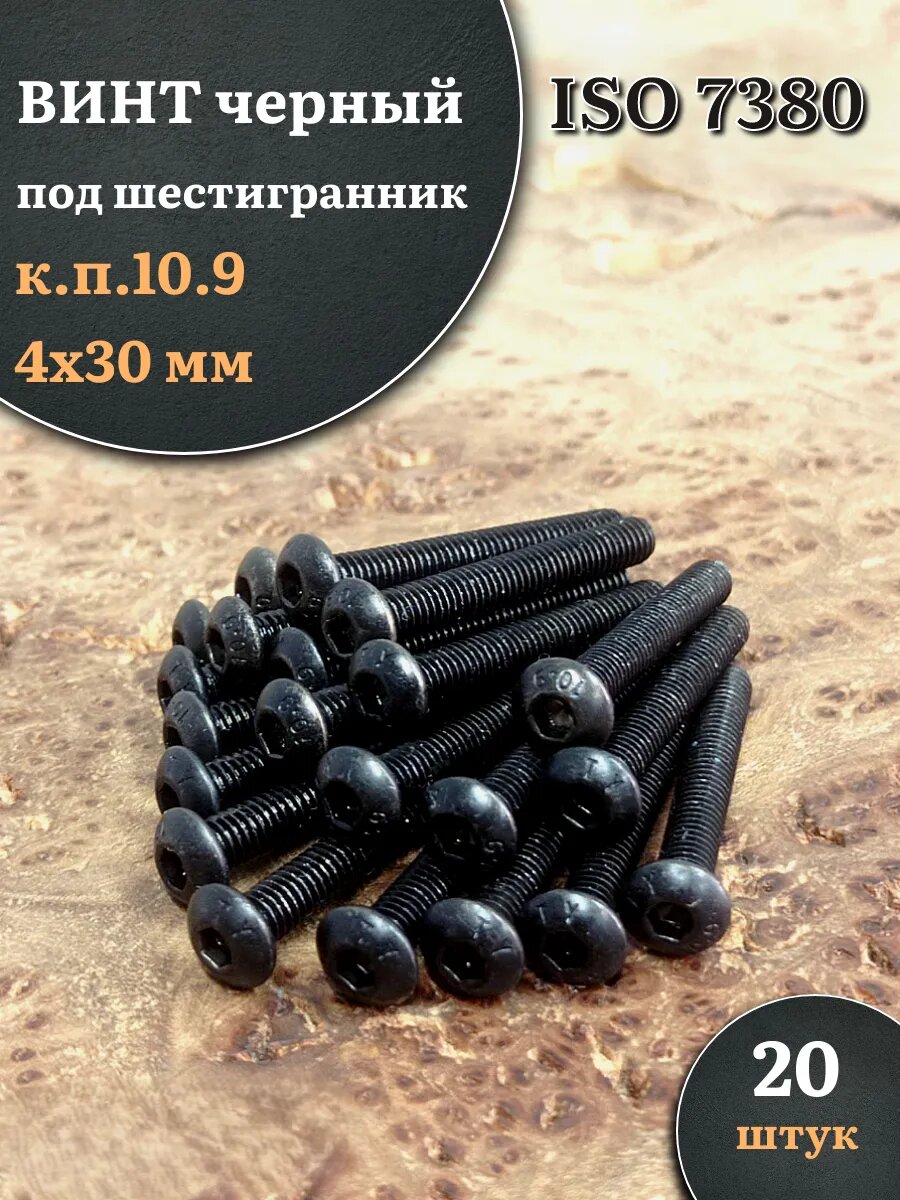 Винт чёрный 4х30 ISO 7380 под шестигранник к. п.10.9, 20 шт.