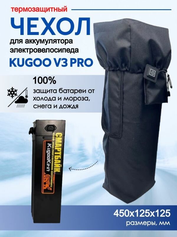Защитный чехол с подогревом для аккумулятора с размерами 45*12.5*12.5 см электрического велосипеда Kugoo V3 Pro / Pro Plus, черный