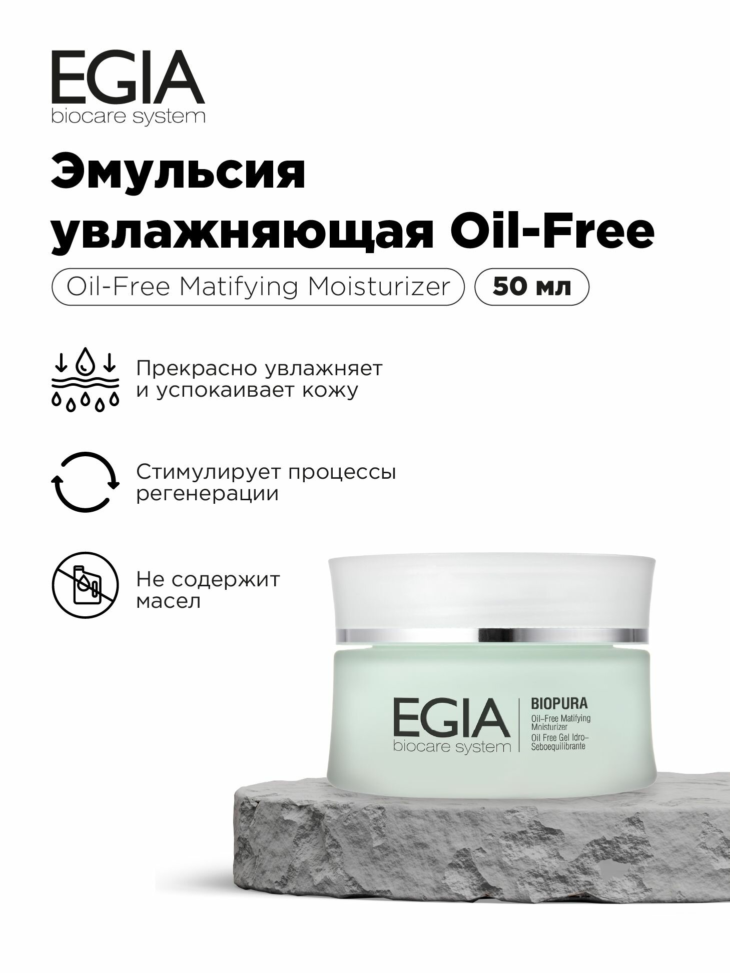 EGIA Эмульсия увлажняющая Oil Free 50 мл