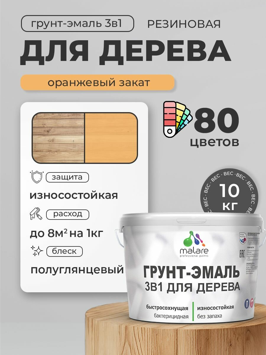 Резиновая Грунт-Эмаль 3 в 1 Malare для деревянных поверхностей/ краска по дереву с антисептическим эффектом/ быстросохнущая моющаяся без запаха полуглянцевая, оранжевый закат, 10 кг