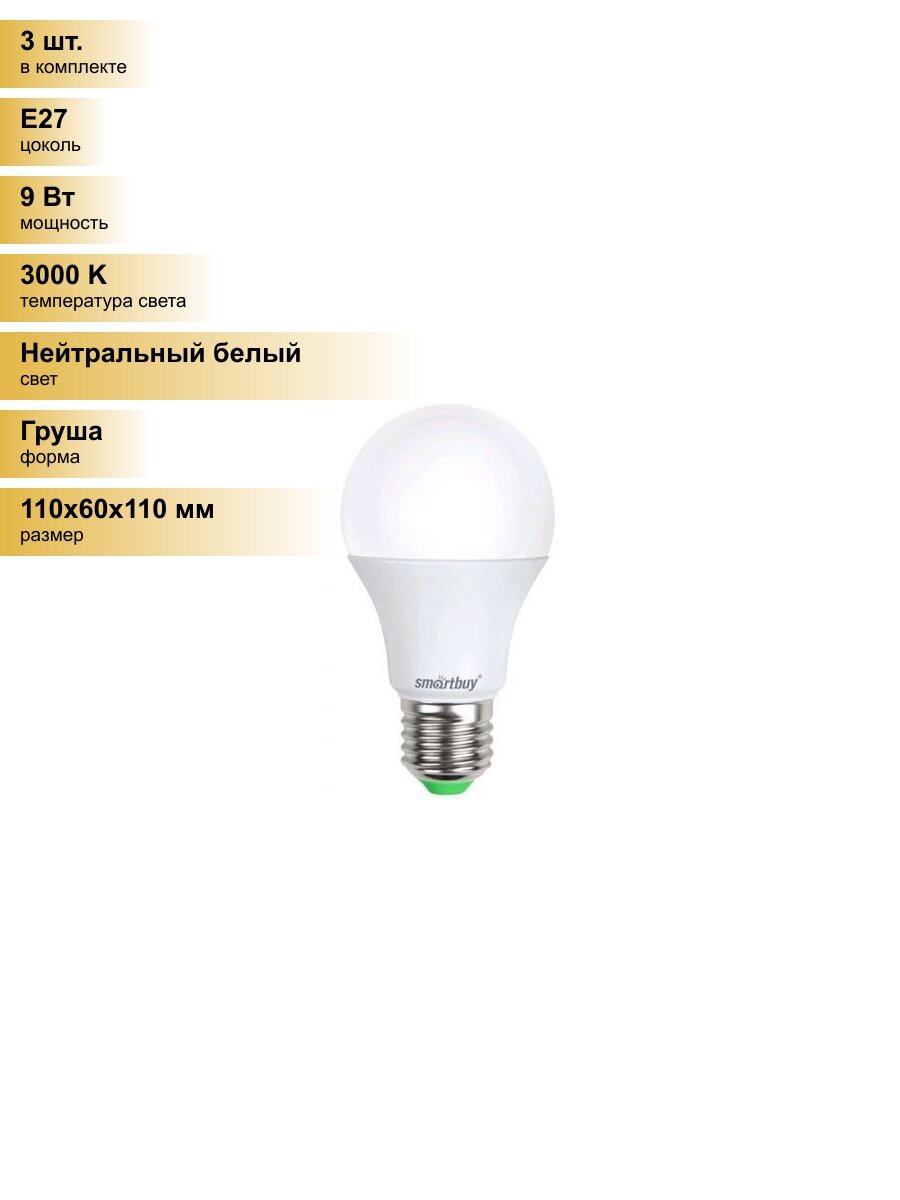 (3 шт.) Светодиодная лампочка Smartbuy ЛОН A60 E27 9W(720lm) 3000K 2K 110x60 SBL-A60-09-30K-E27-N Нейтральный белый. Цоколь E27