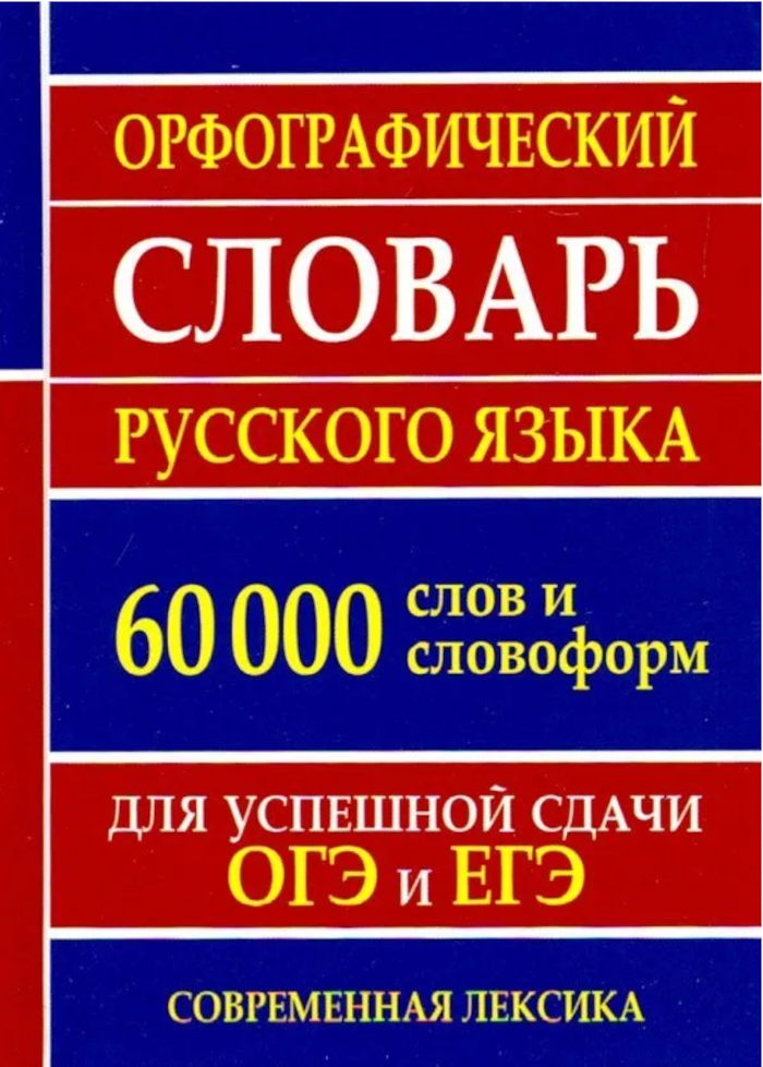 Словарь(ДСК)(тв)(м/ф) орфографический русс. яз. 60тыс. слов и словоформ Д/сдачи ОГЭ и ЕГЭ
