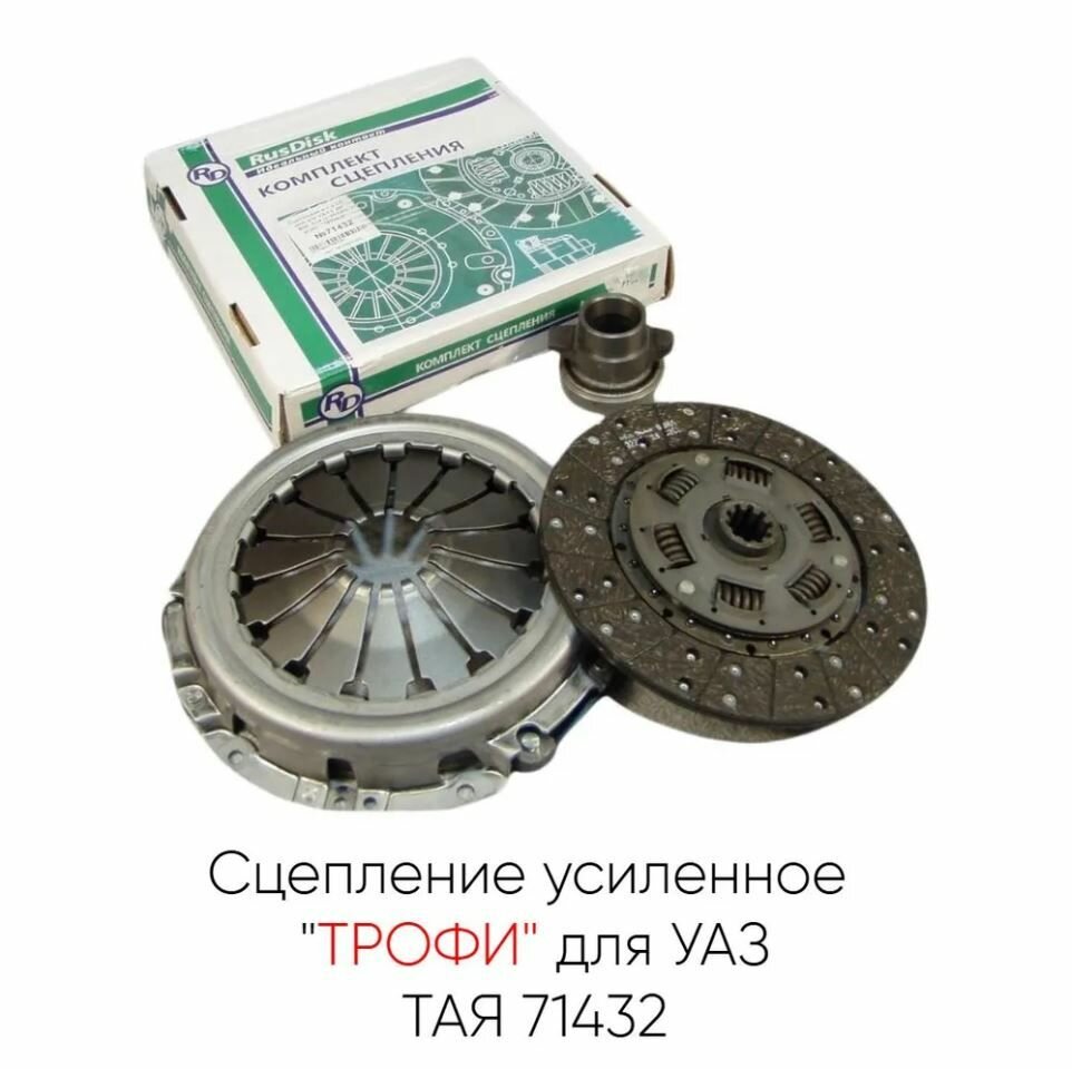 Сцепление в сборе "Трофи" УАЗ Хантер, Патриот, с муфтой, ЗМЗ 409, 514 RD (ТАЯ) 4173-1601090-02 (усиленное) 71432