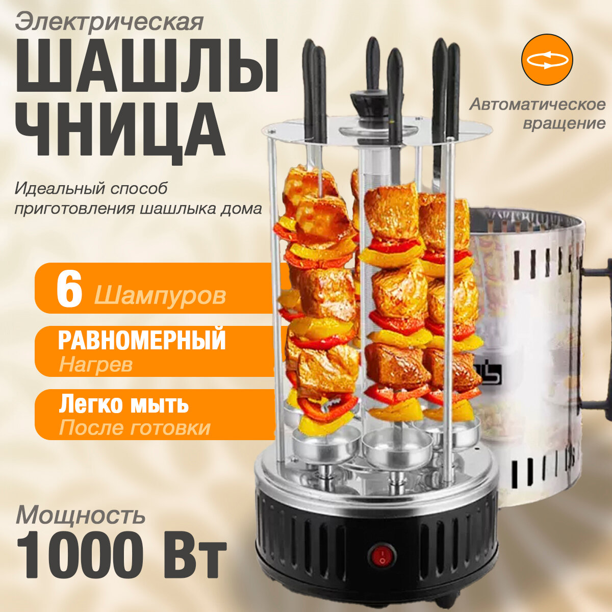 Электрошашлычница с вращающимися шампурами, вертикальный гриль для шашлыков на 6 шампуров, 1000 Вт