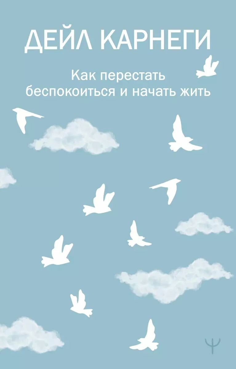 Книга АСТ Как перестать беспокоиться и начать жить. Легенды популярной психологии. Мягкая обложка. 2024 год, Д. Карнеги