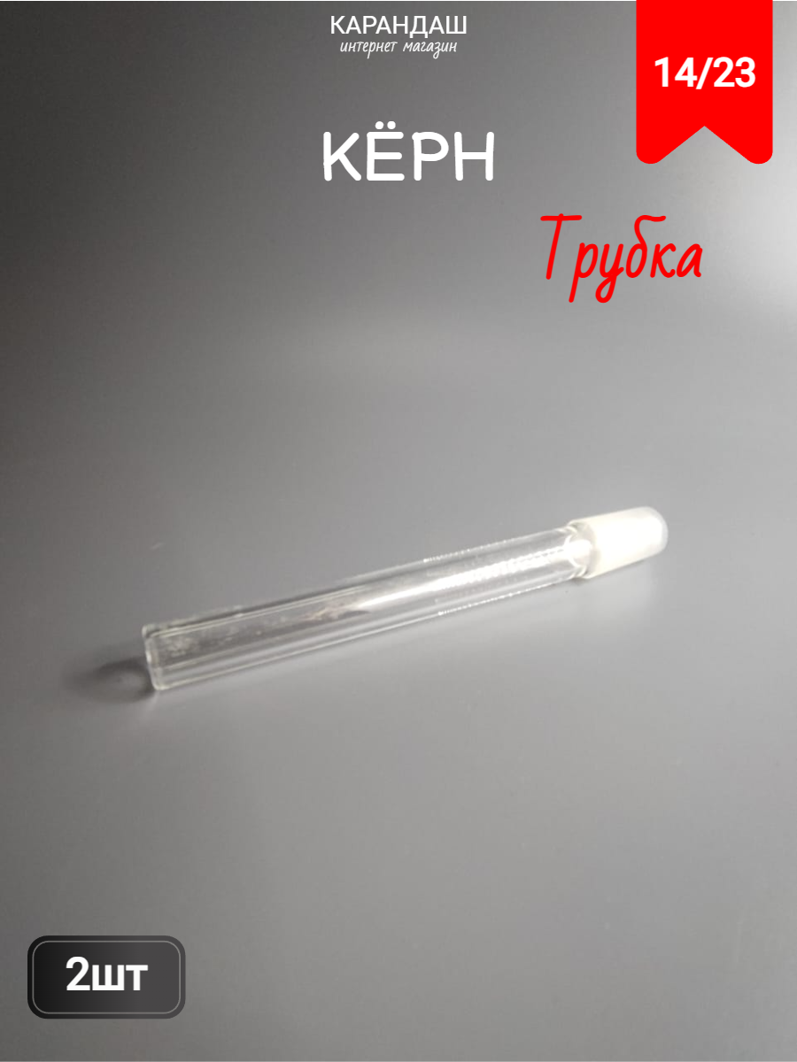 Керн-трубка 14/23 (2шт)