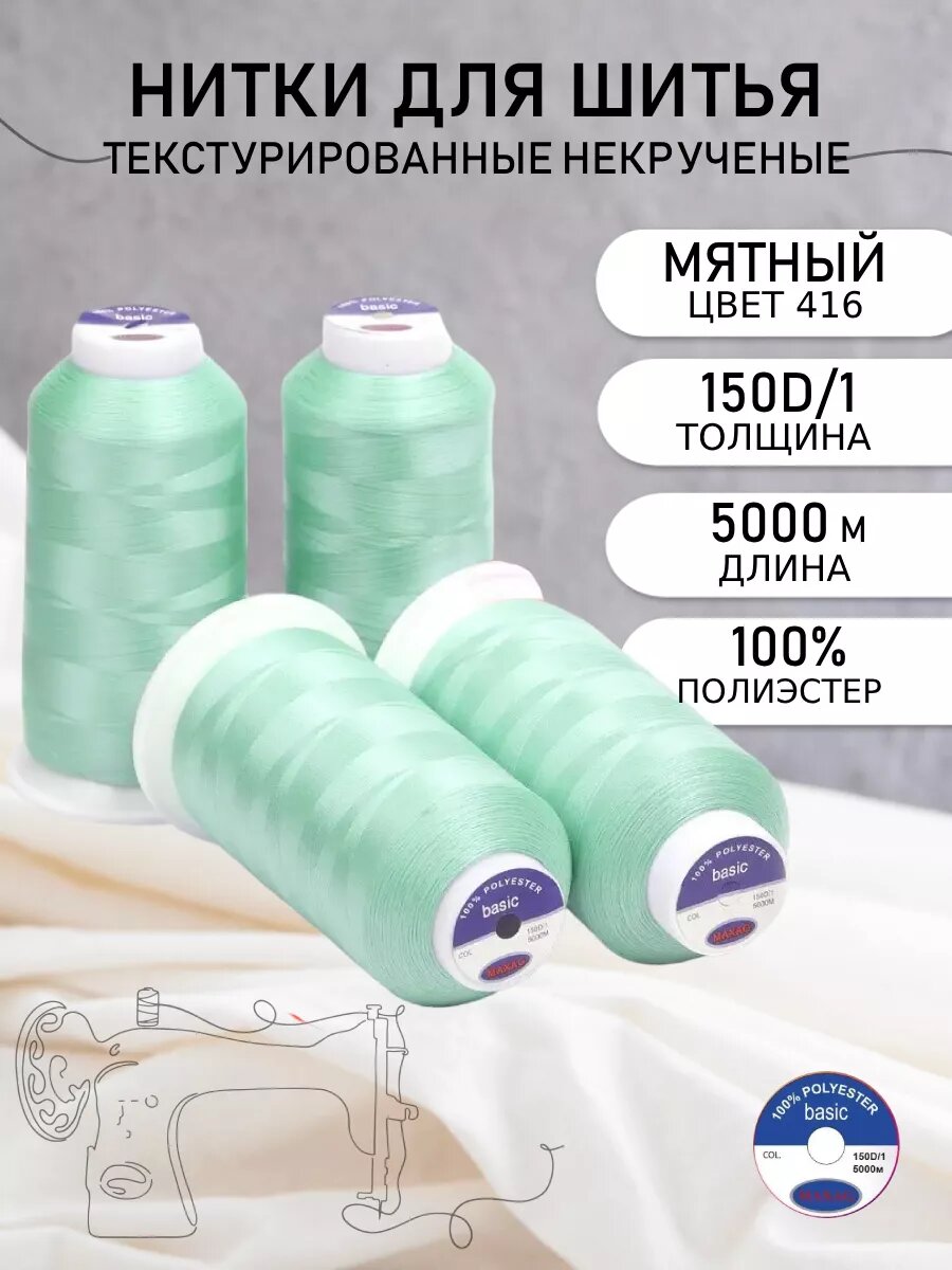 Нитки текстурированные некрученые 150D/1 цв.416 4шт