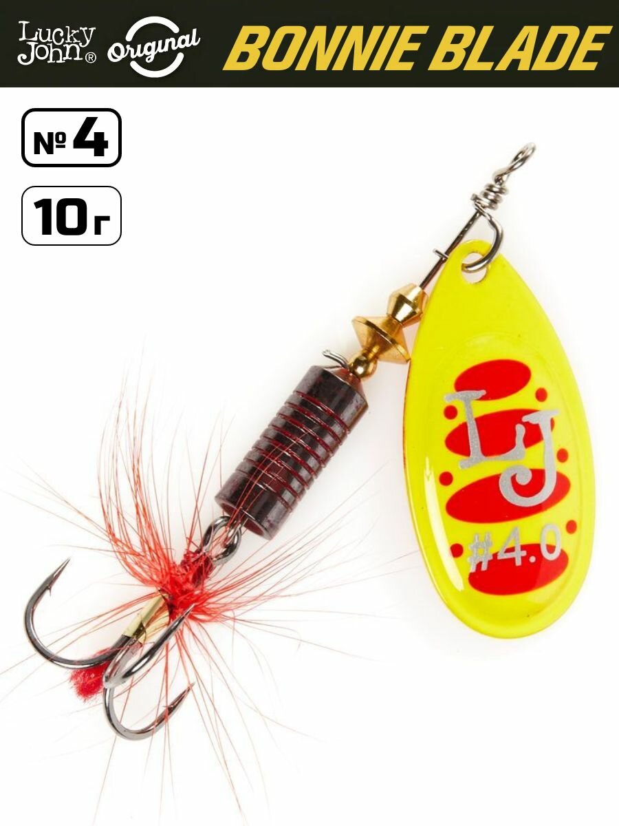 Блесна вращающаяся LUCKY JOHN Bonnie Blade №4, 10 г, цвет 010, арт. LJBB04-010
