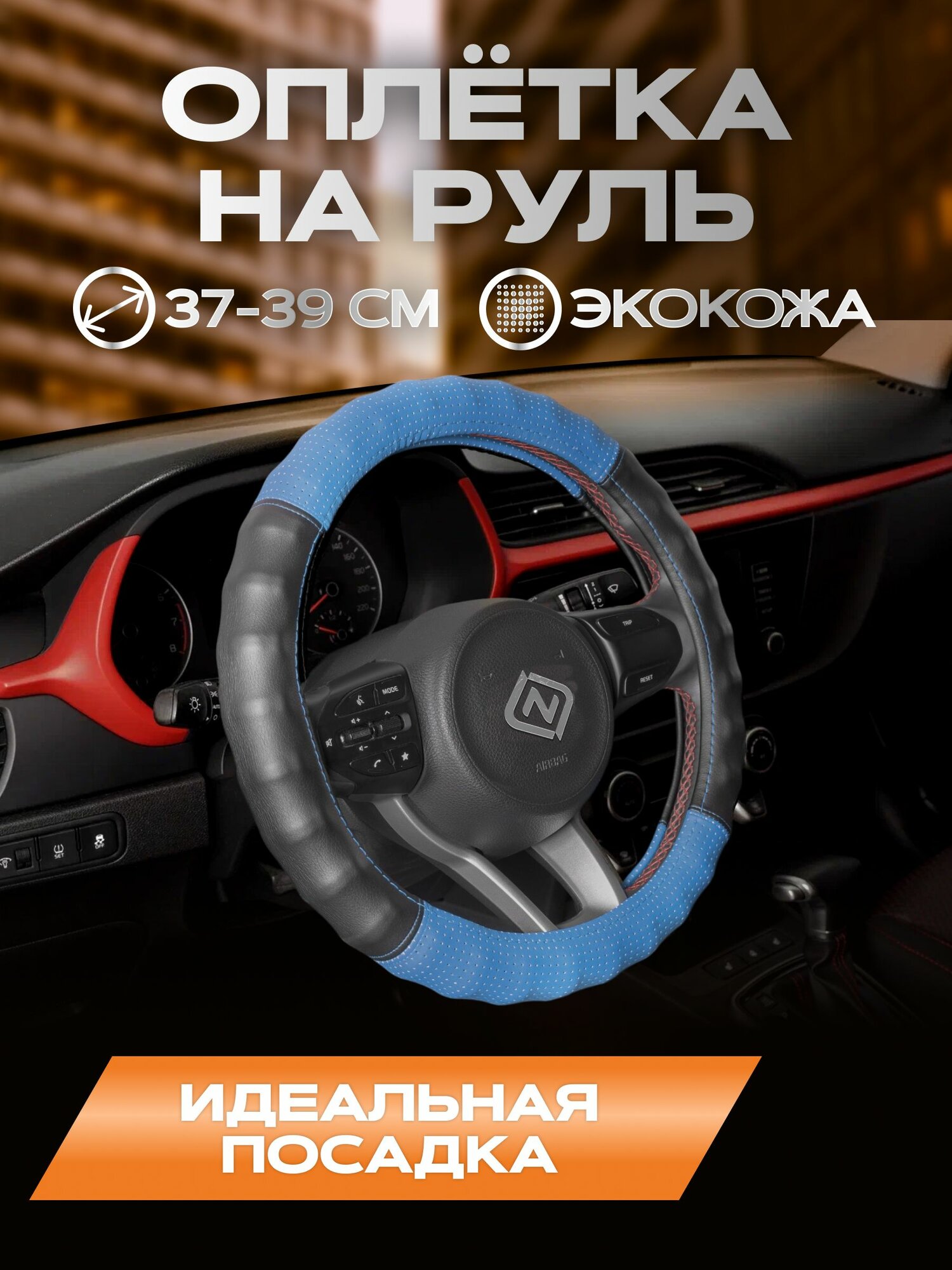 Оплетка для руля рельефная экокожа комби (черная+синяя)