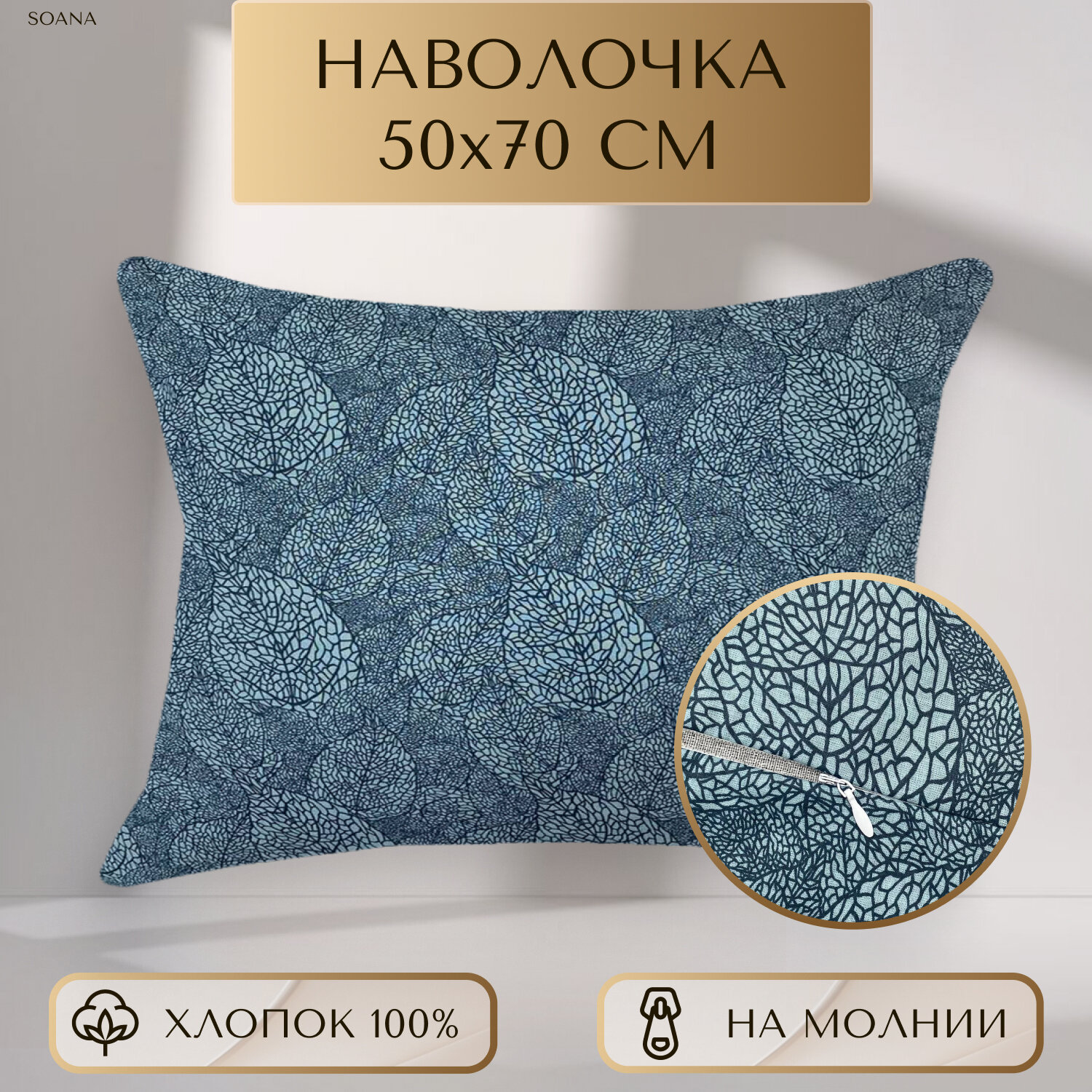 Наволочка SOANA, 50x70 см, бязь, на молнии, хлопок 100%, гипоаллергенная