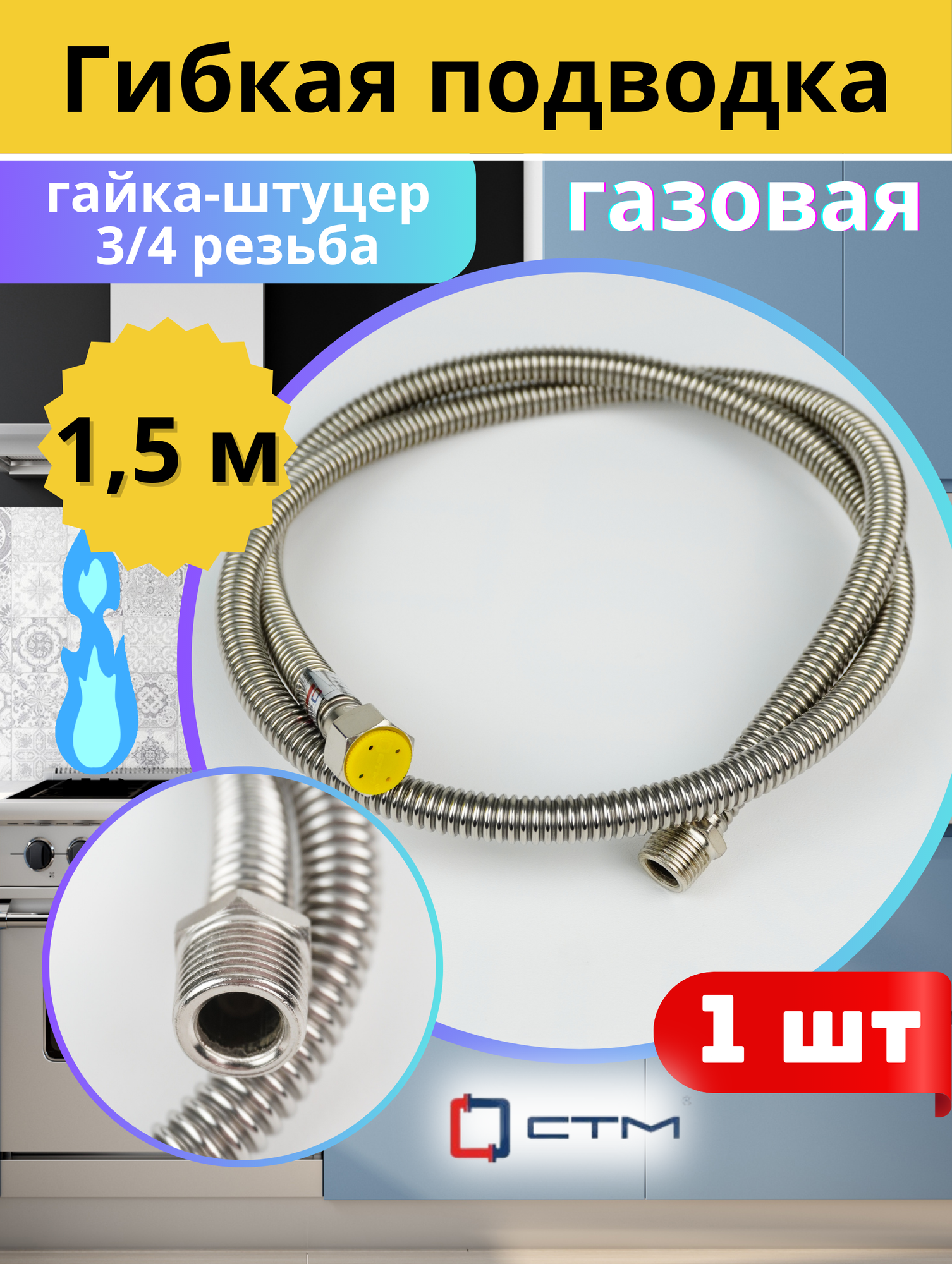 Подводка гибкая для газа (нерж) сильфон 3/4 1,5 м. гайка штуцер. СТМ