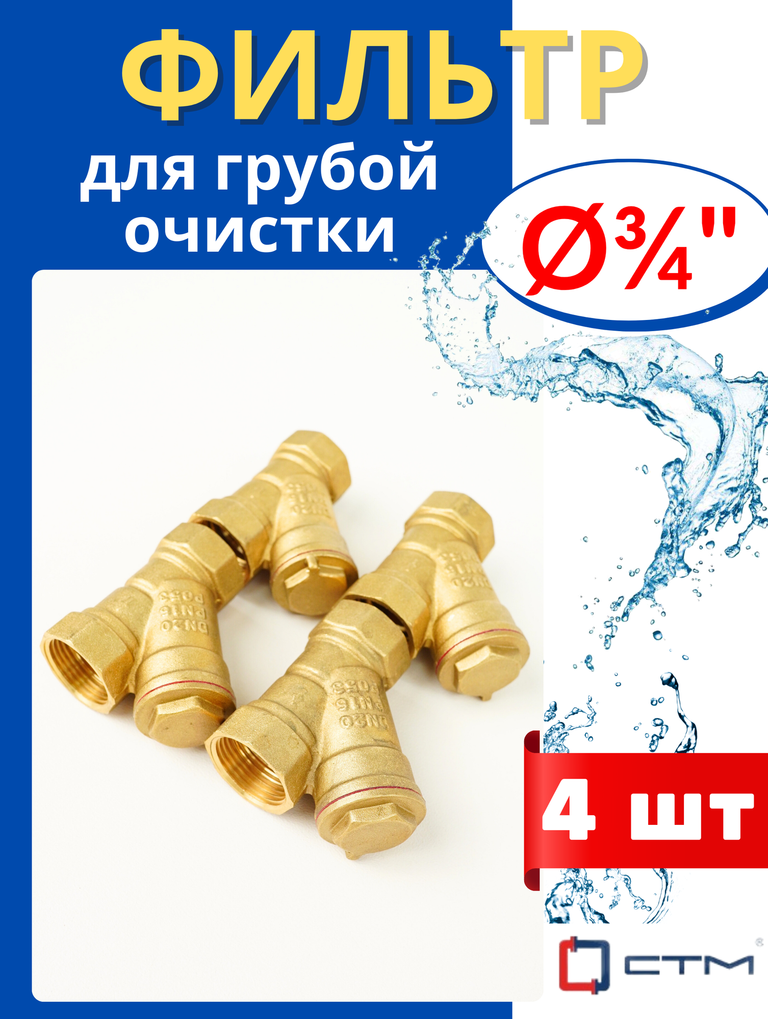 Фильтр латунный сетчатый косой 3/4, внутренняя резьба, для грубой очистки (СТМ) 4шт.