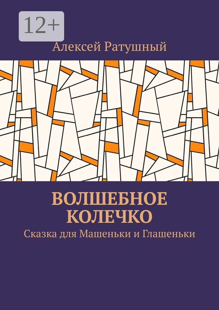 Волшебное колечко