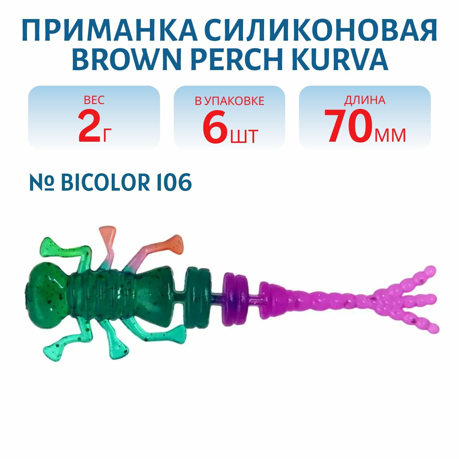 Приманка силиконовая Brown Perch Kurva 70 мм цвет Bicolor 106 изумрудный/сиреневый (6 шт)
