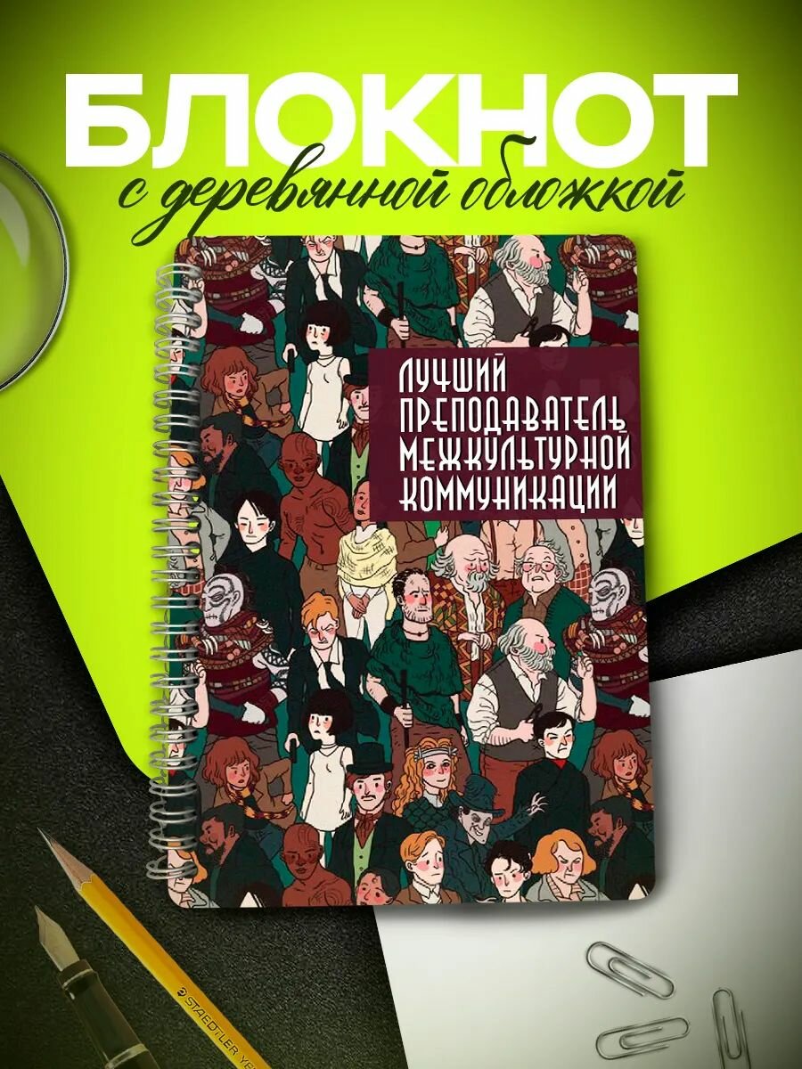 Блокнот для записей преподавателю межкультурной коммуникации