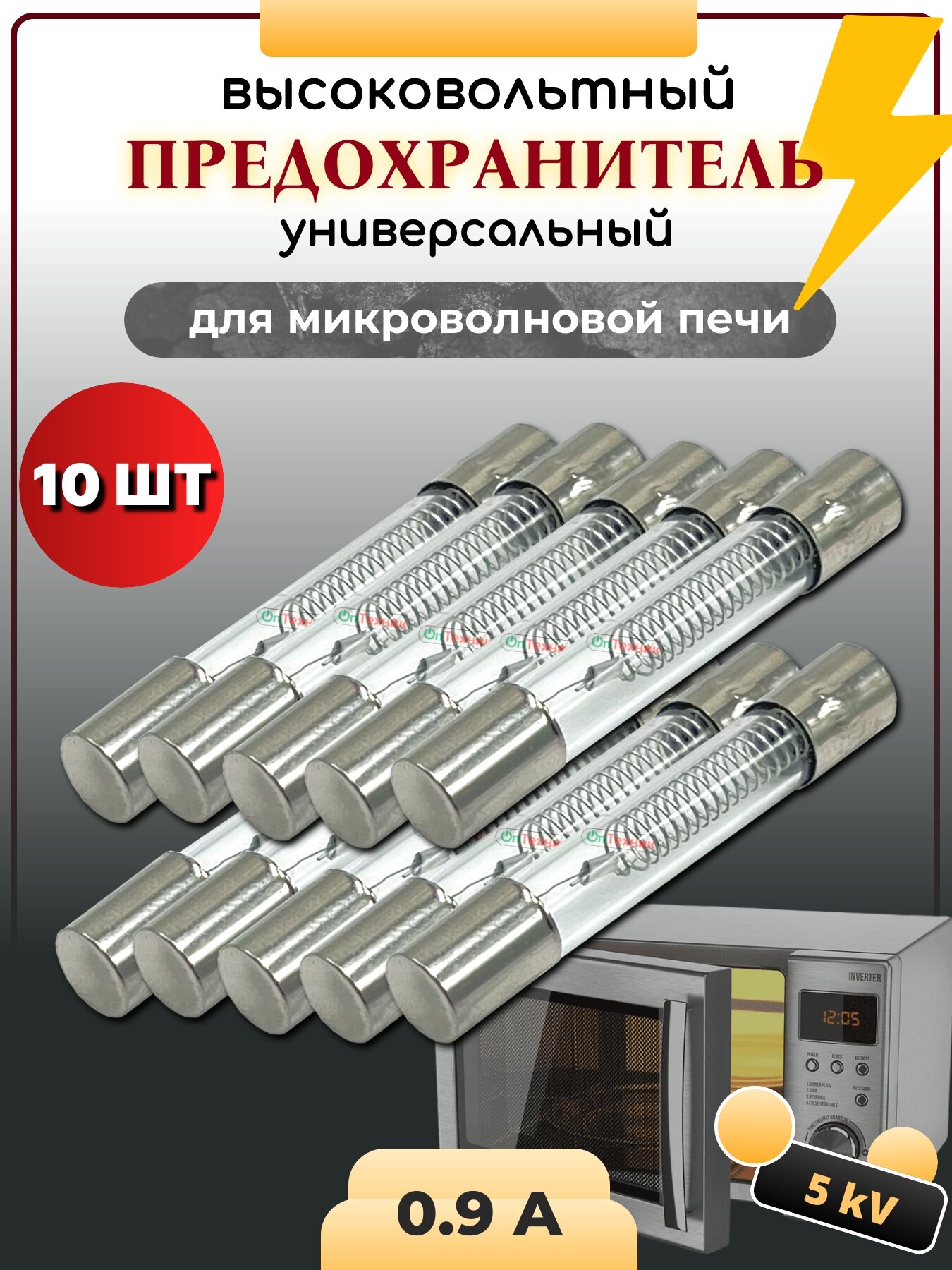 10 шт. Высоковольтный предохранитель универсальный для микроволновой печи 0.9A, 5KV | для любого бренда СВЧ