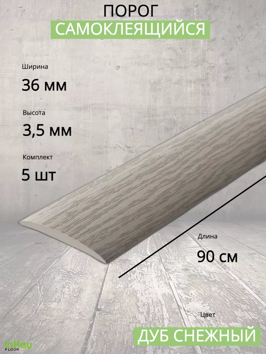 Порог самоклеящийся для пола дуб снежный 36мм 5 штук широкий универсальный декоративный