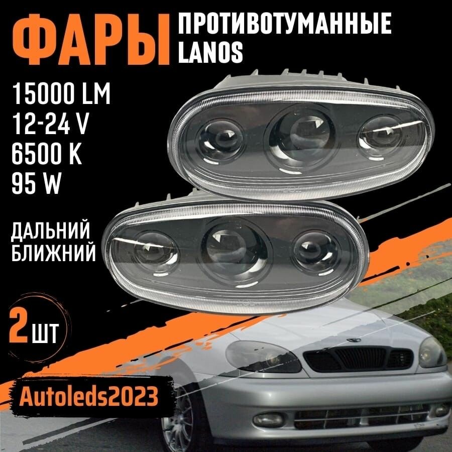 Светодиодные Противотуманные фары Lanos 95ВТ 15000LM 6500K Режим работы дальний ближний
