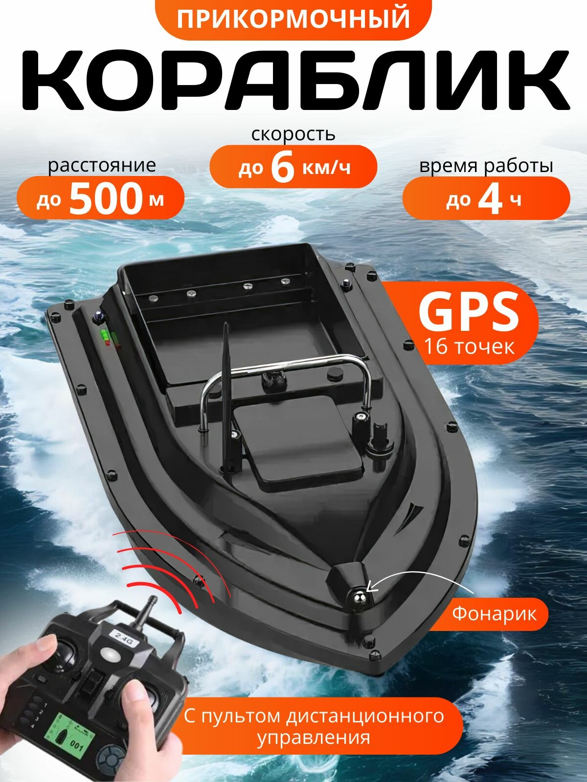 Прикормочный кораблик с функцией GPS, рыболовная лодка с пультом дистанционного управления