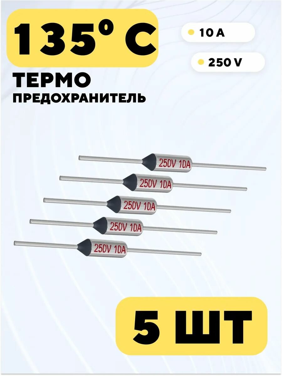 Термопредохранитель Tf 250V 10A (135 градусов C)