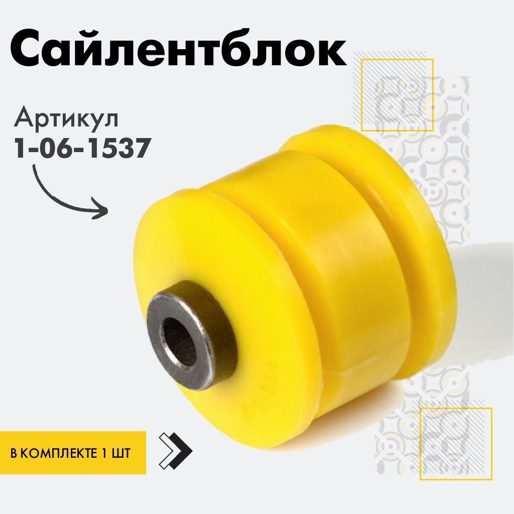 Точка опоры Сайлентблок, арт. 1-06-1537, 1 шт.