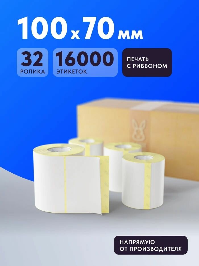 Термотрансферная этикетка 100х70 (рядов 1 по 500 шт) Коробка (32 шт) Полуглянец в рулоне, втулка 40 мм (к) IQ code