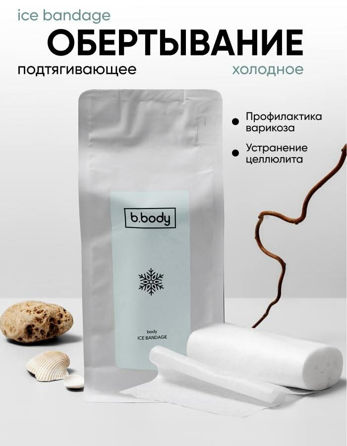 Профессиональное холодное бандажное обертывание для похудения и снижения целлюлита, 10 метров в упаковке