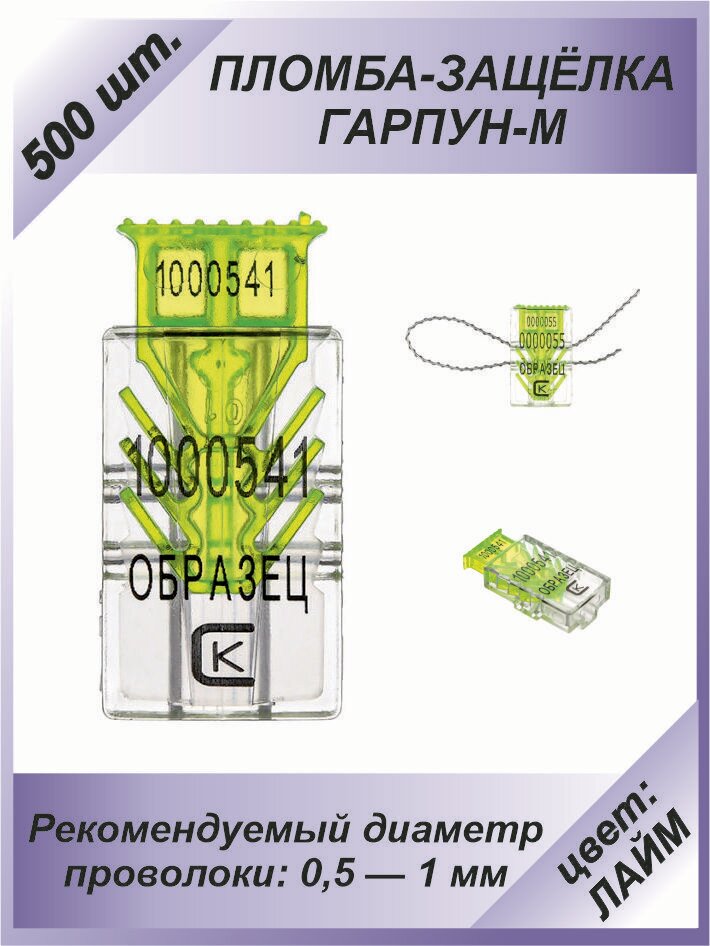 Пломба защелка пластиковая, 500 шт. номерная "гарпун-м", цвет: лайм, для счетчиков