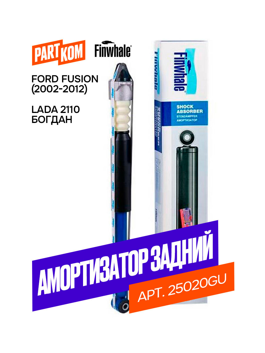 Амортизатор задний газовый Finwhale 25020GU для Ford Fusion, LADA