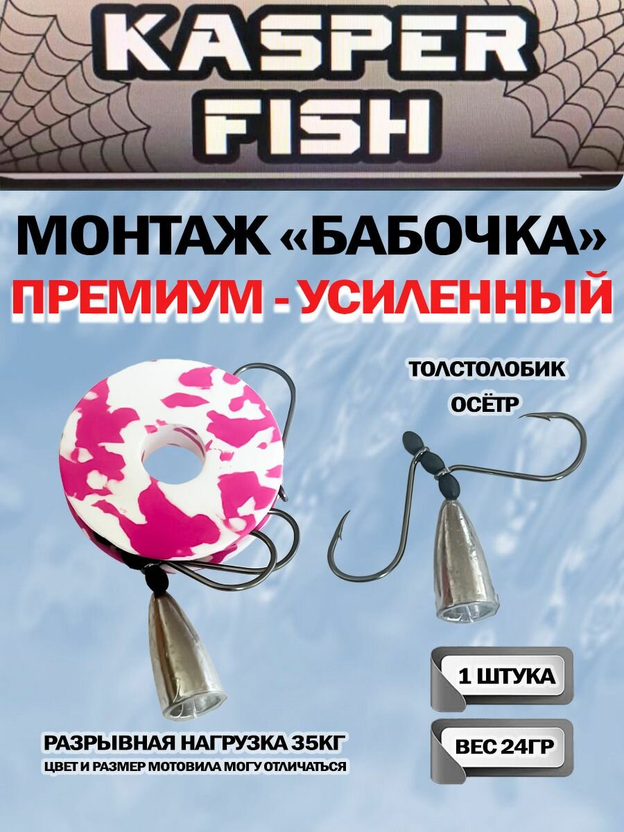 Монтаж на осетра. Бабочка. Премиум. Усиленная. 24 гр