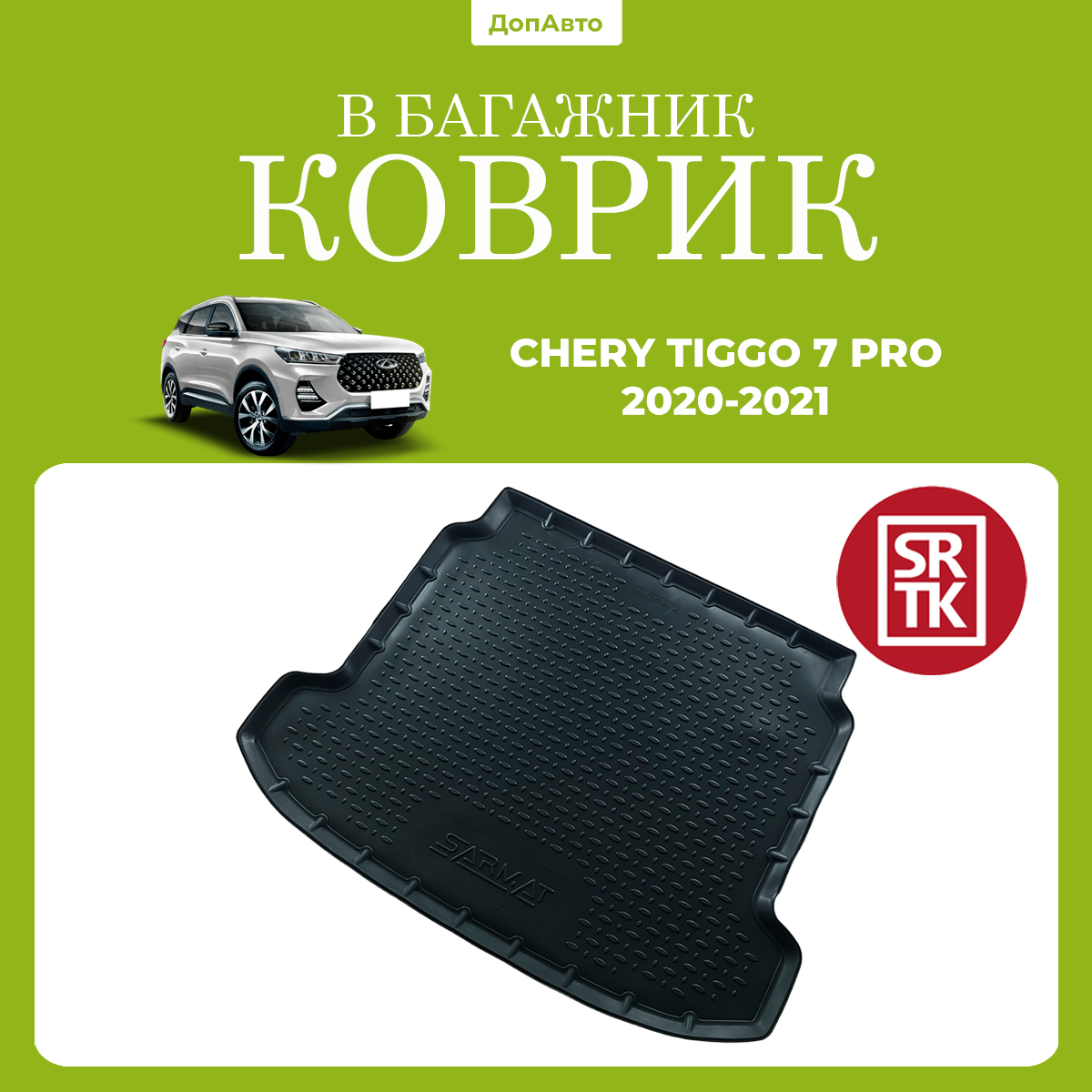Коврик в багажник Чери Тигго 7 Про (2020-2021)/Chery Tiggo 7 Pro (2020-2021) комплектация с докаткой SRTK полиуретан