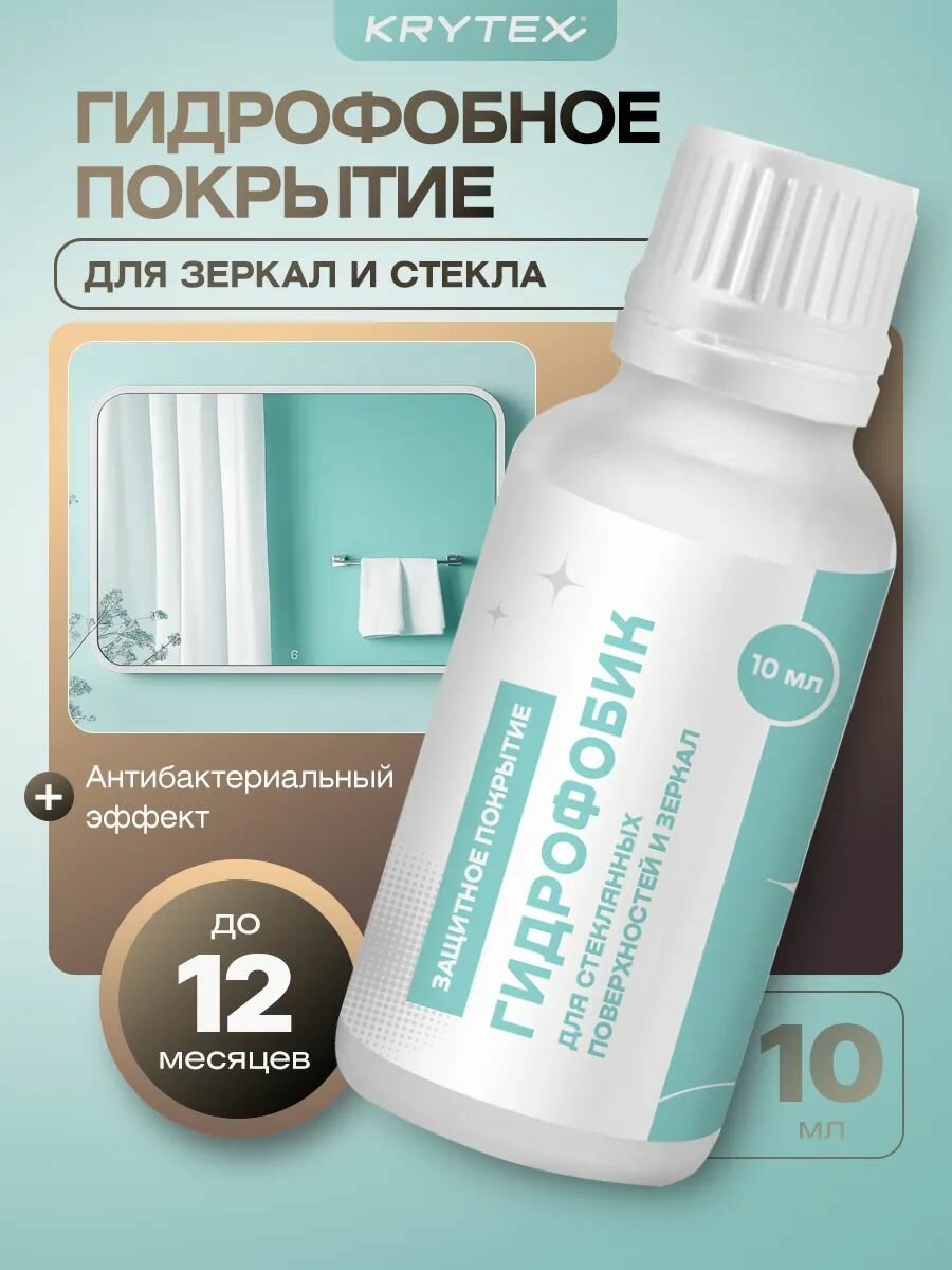 KRYTEX HOME гидрофобик для стеклянных поверхностей и зеркал, Создает устойчивое, долгоиграющее водо, грязе, микробо, жиро -отталкивающее покрытие 10 мл.