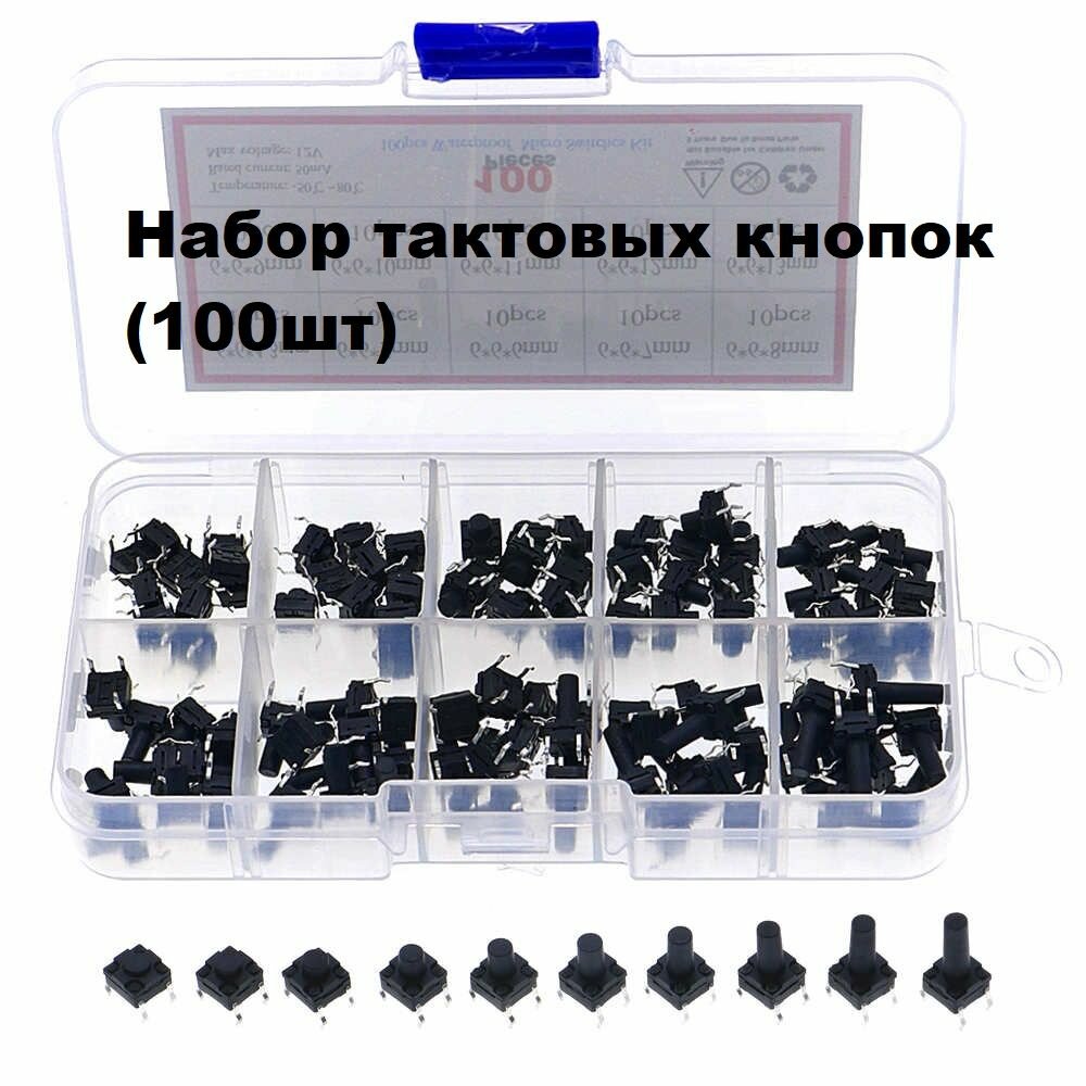 Набор тактовых кнопок (100шт) в пластиковом кейсе для ремонта