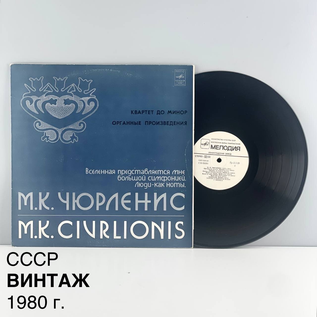 Винтажная виниловая пластинка "М. Чюрленис. Квартет до минор, органные произведения". Мелодия. СССР, 1980 г.