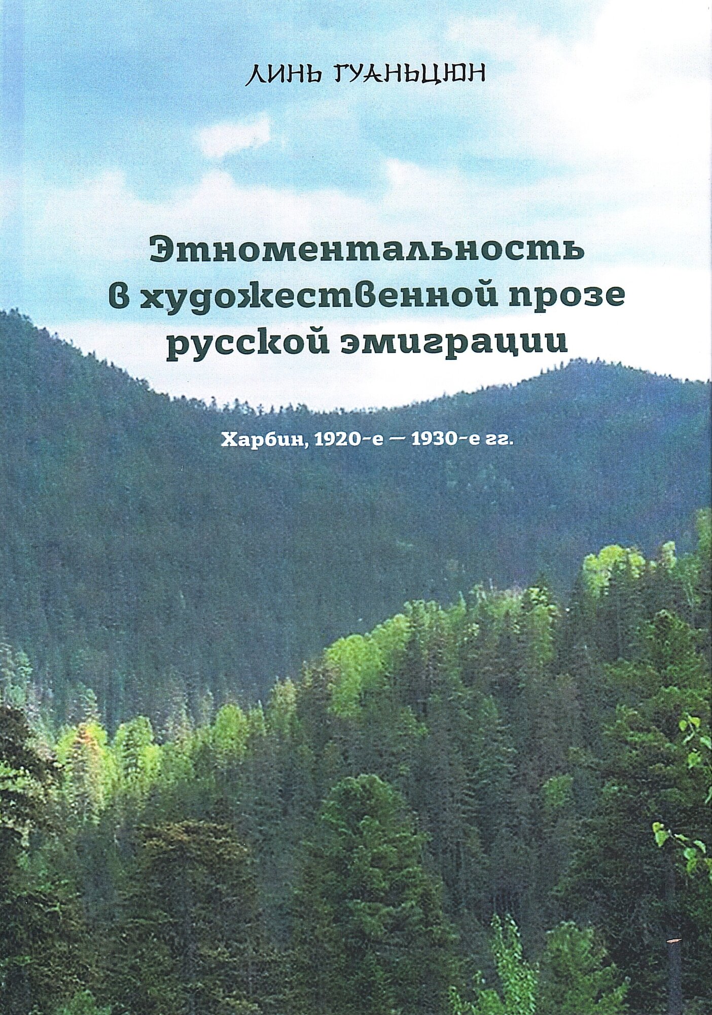 Этноментальность в художественной прозе русской эмиграции: Харбин, 1920-е - 1930-е гг.