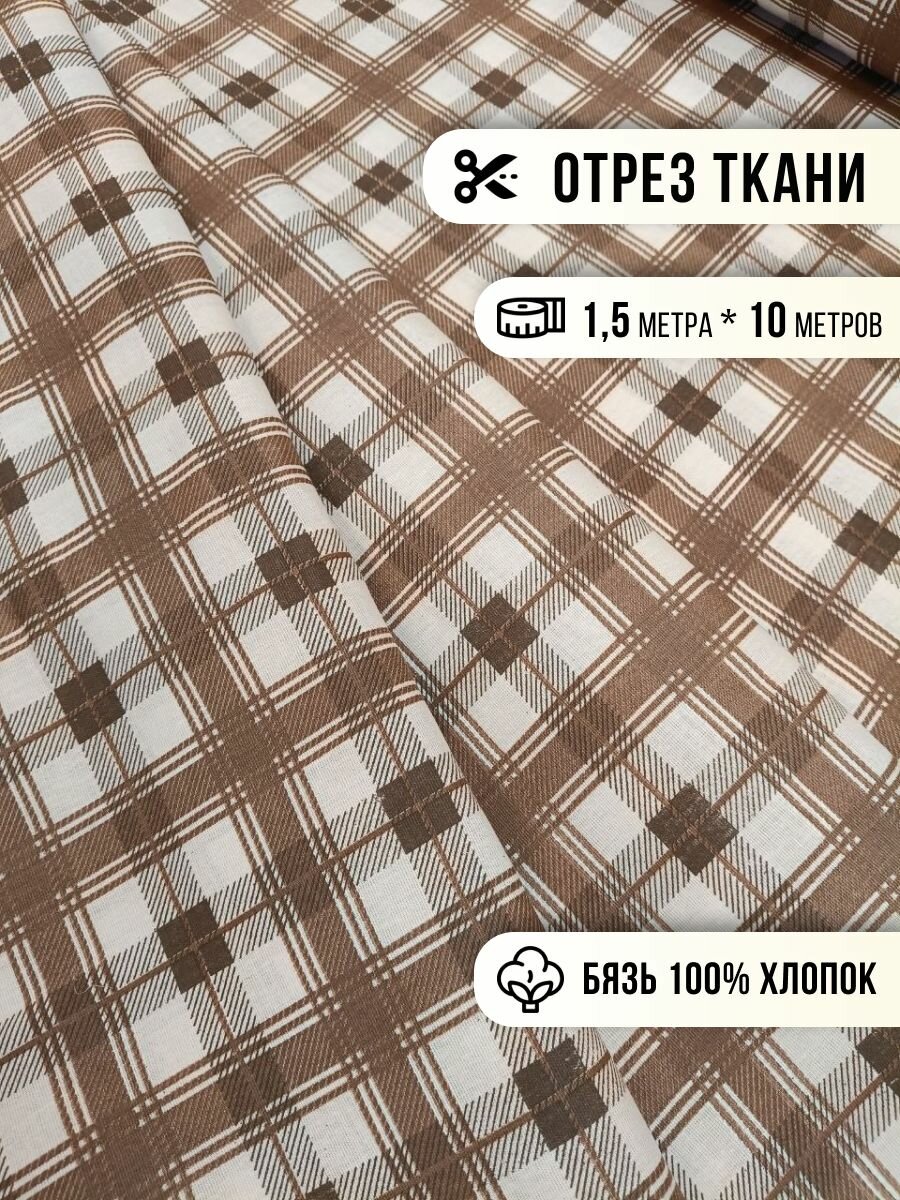 Ткань бязь для шитья и рукоделия, отрез 10м*1,5м, хлопок 100%