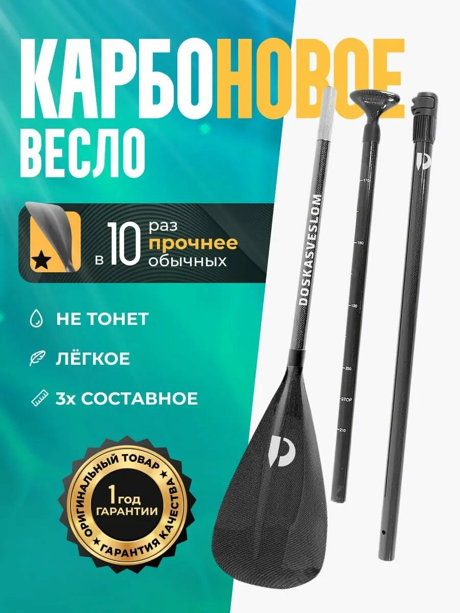 Карбоновое весло для SUP разборное Doskasveslom трехчастное с нейлоновой лопаткой