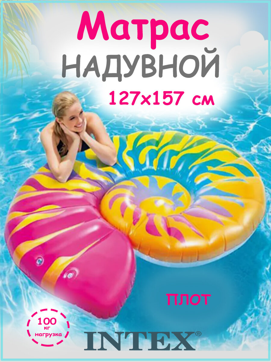 Надувной матрас для плавания Intex, Ракушка, 157х127х25см, 58791