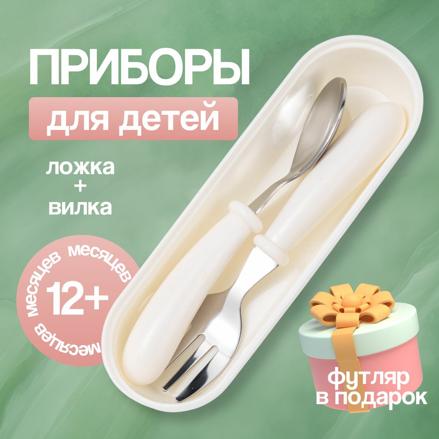 Детский набор столовых приборов для кормления и прикорма малышей. Комплект вилка и ложка силиконовые, цвет бежевый, футляр для хранения в подарок.