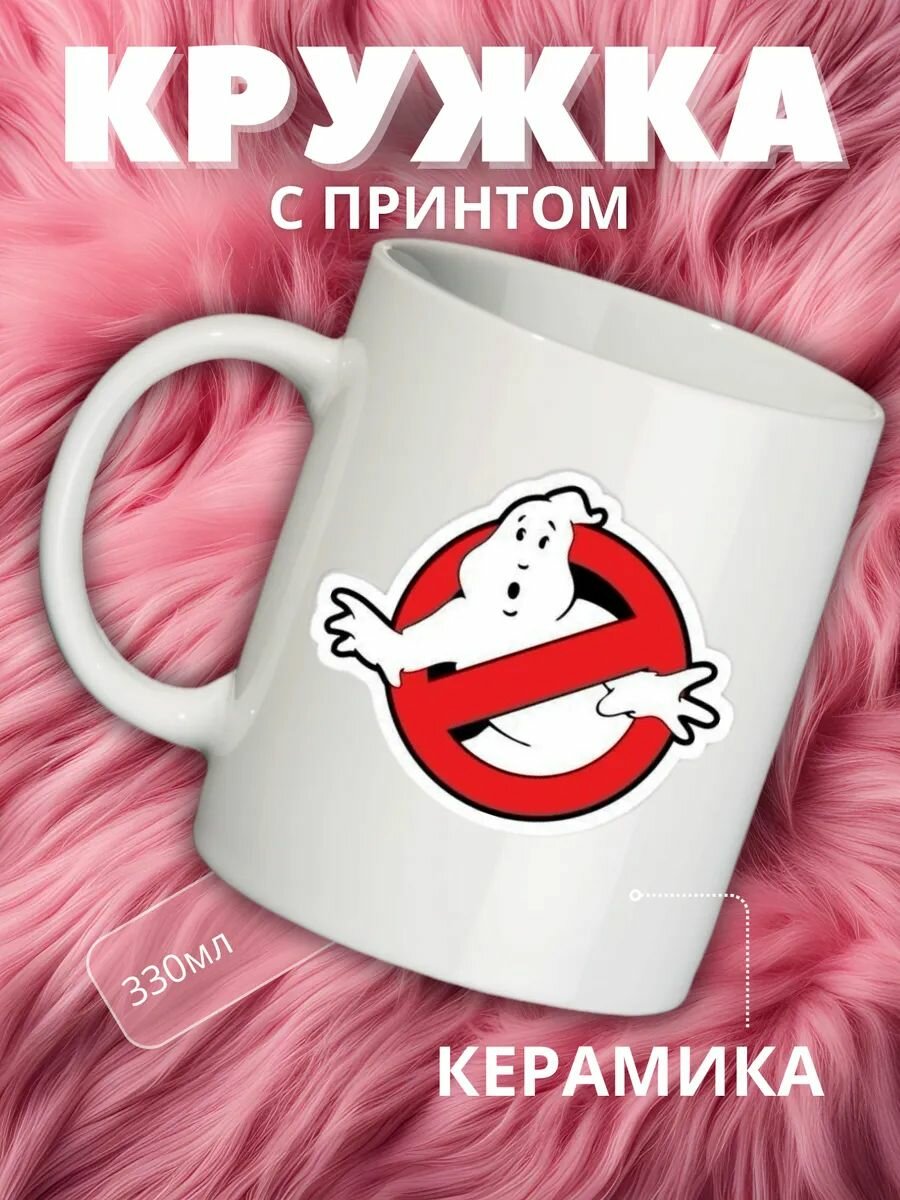 Керамическая кружка охотник за привидениями